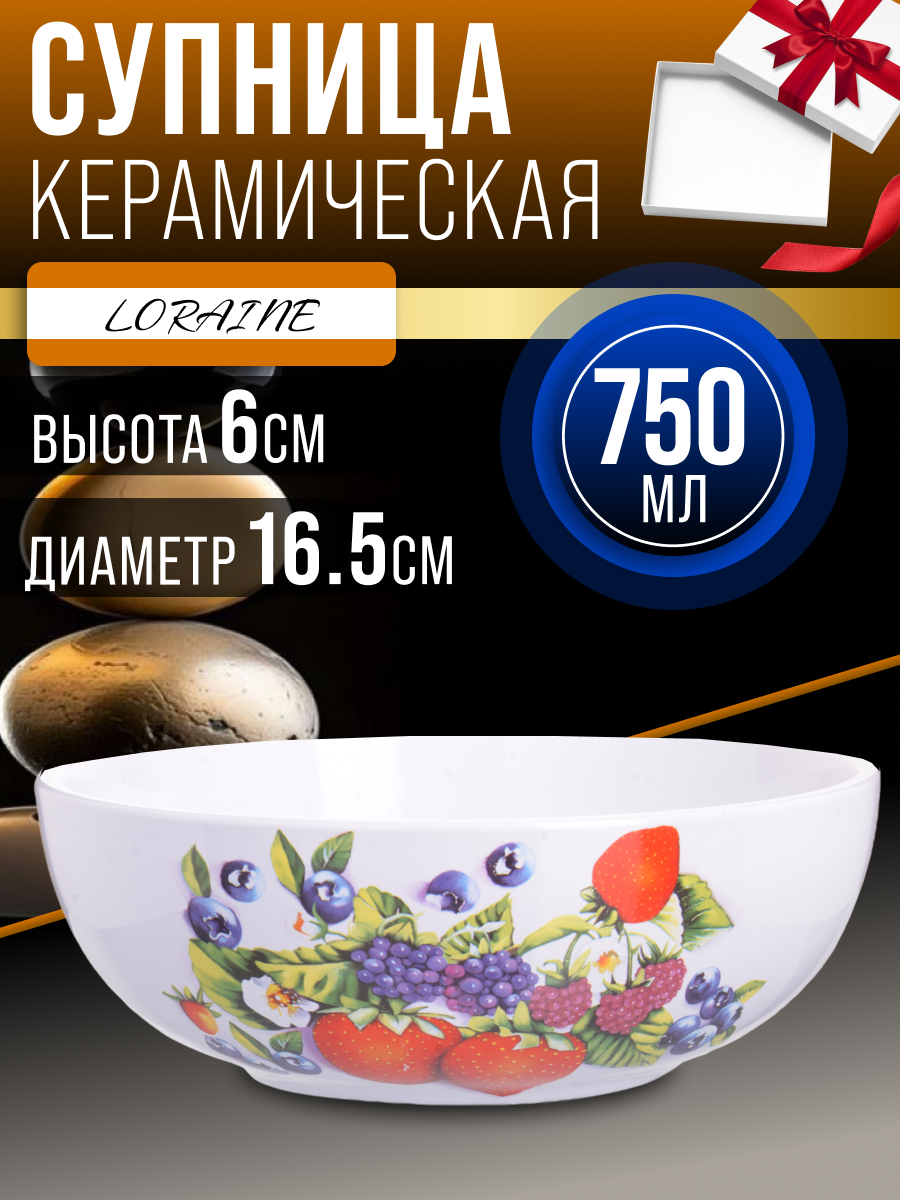 Супница Loraine "Ягода", доломит, 750мл