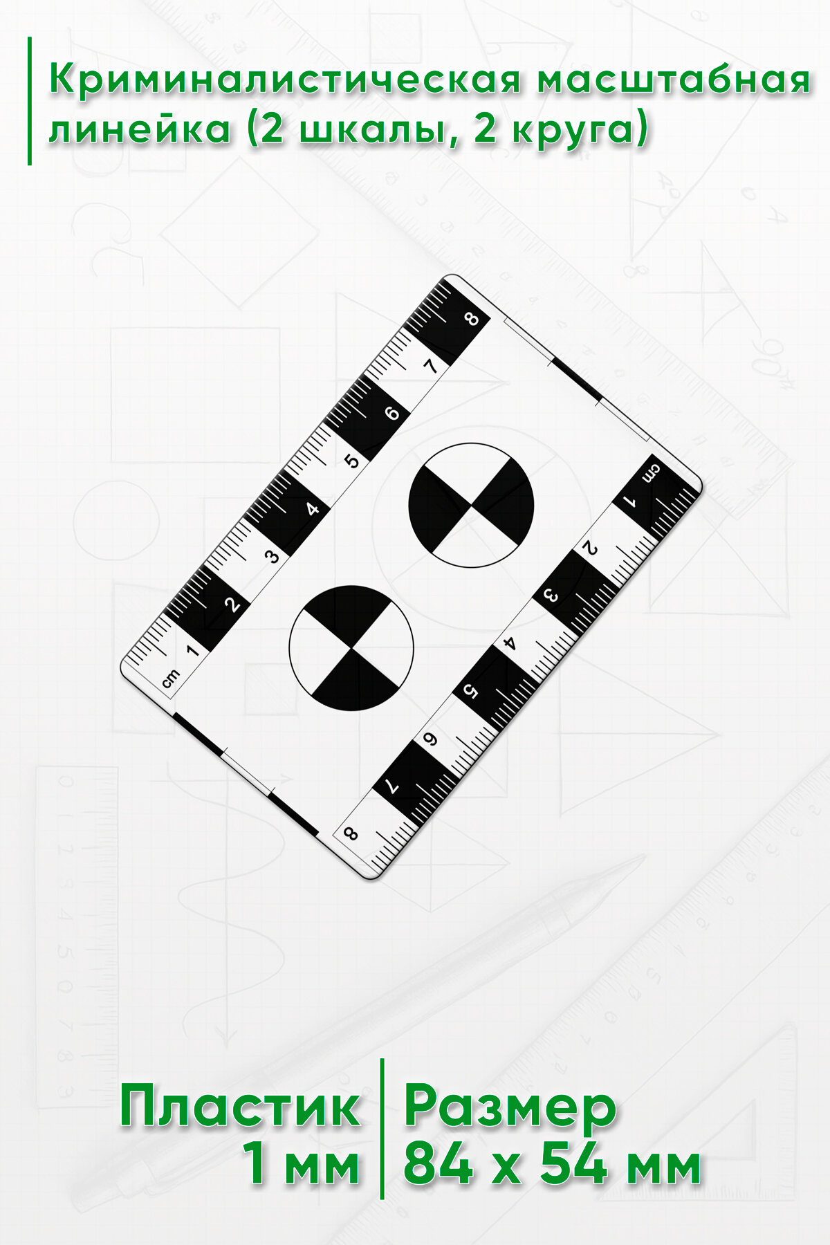 Криминалистическая масштабная линейка 8 см. (2 шкалы, 2 круга)