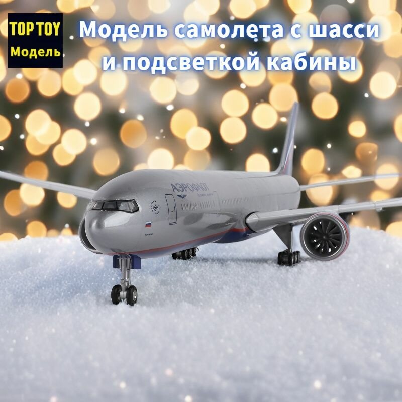 TOP TOY модель самолета 1/144 длиной 47 см с шасси и подсветкой салона, Аэрофлот, Boeing 777-300ER