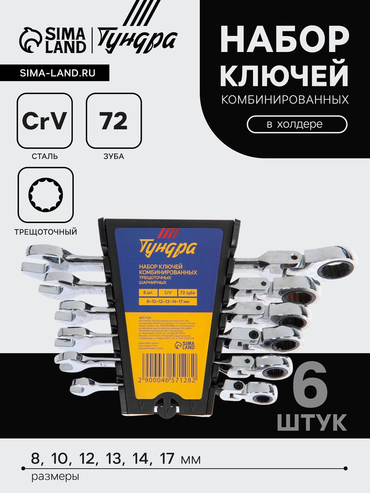 Набор ключей комбинированных трещоточных шарнирных тундра, CrV, 72 зуба, 8 - 17 мм, 6 шт.