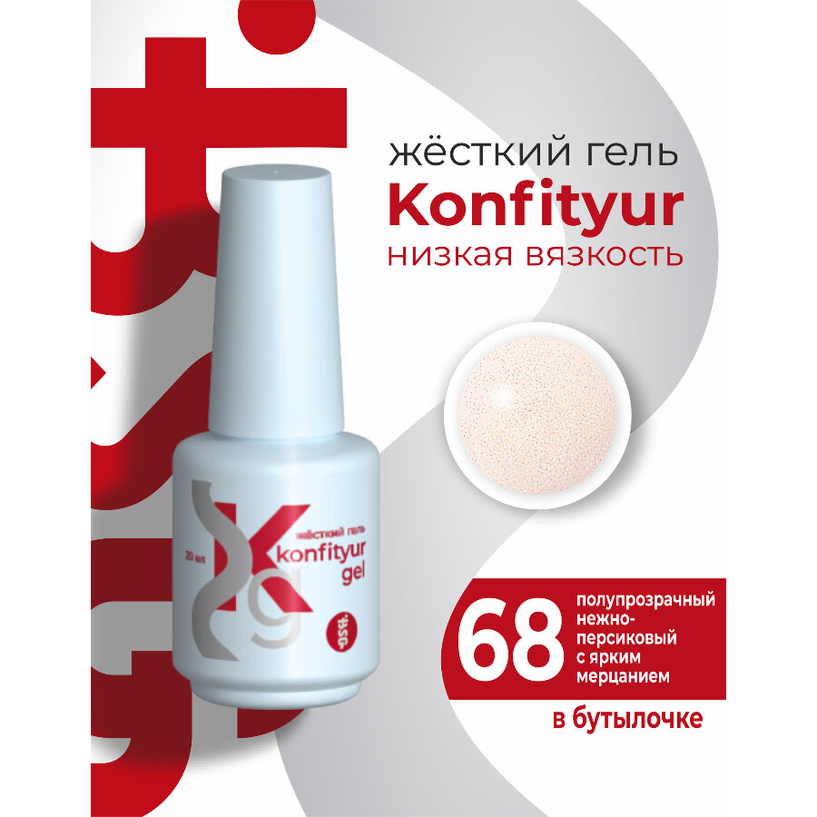 Bio Stretch Gel, Гель для наращивания Konfityur №68 , 20 мл
