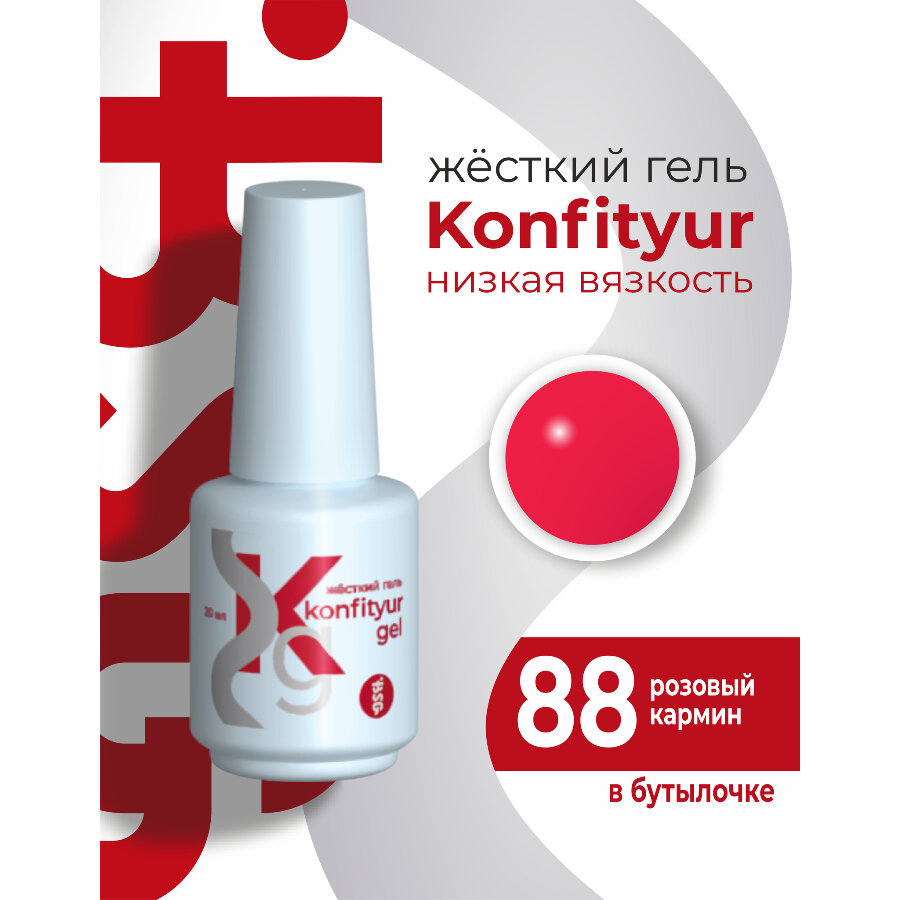 Bio Stretch Gel, Гель для наращивания Konfityur №88 , 20 мл