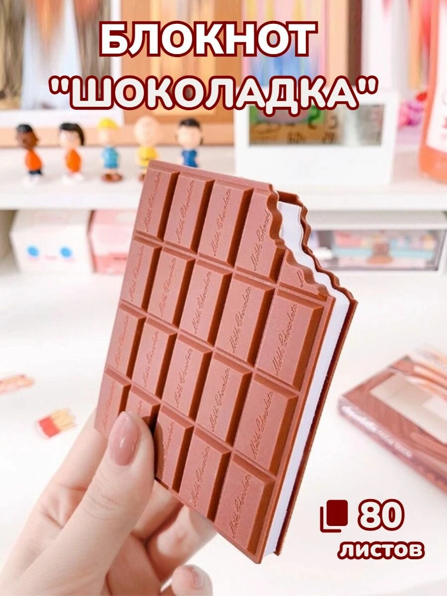 Блокнот Шоколадка