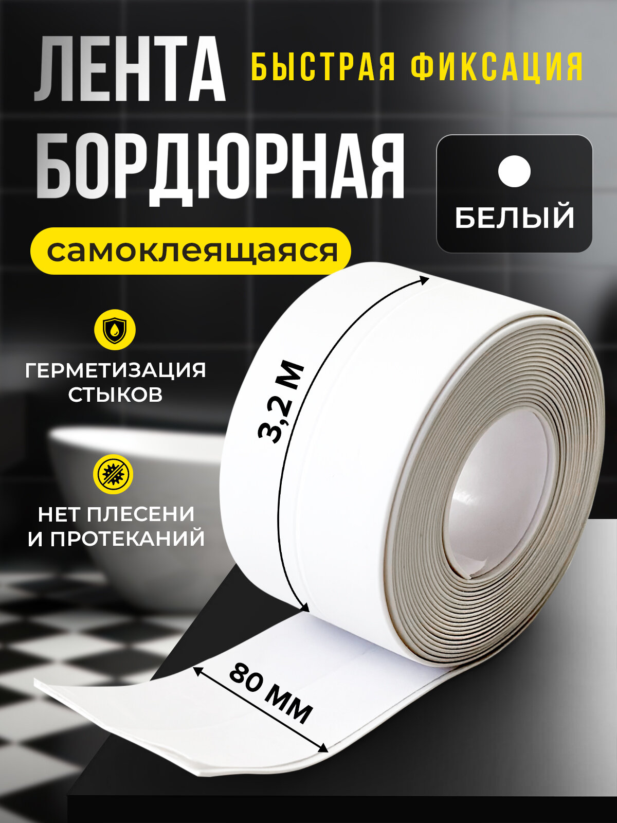 Бордюрная лента для ванны и кухни 80мм 3,2м. Самоклеящаяся декоративная клейкая лента.