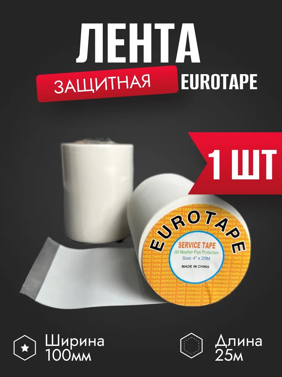 Защитная лента для трассы кондиционеров EUROTAPE 1шт