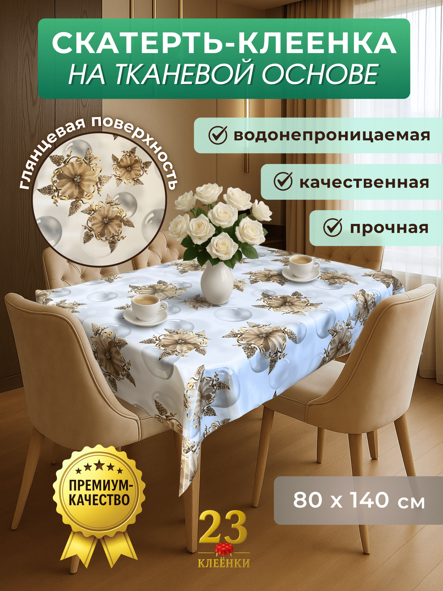 Клеенка на стол Парадиз глянцевая на ткани, ПВХ 80 х 140 см