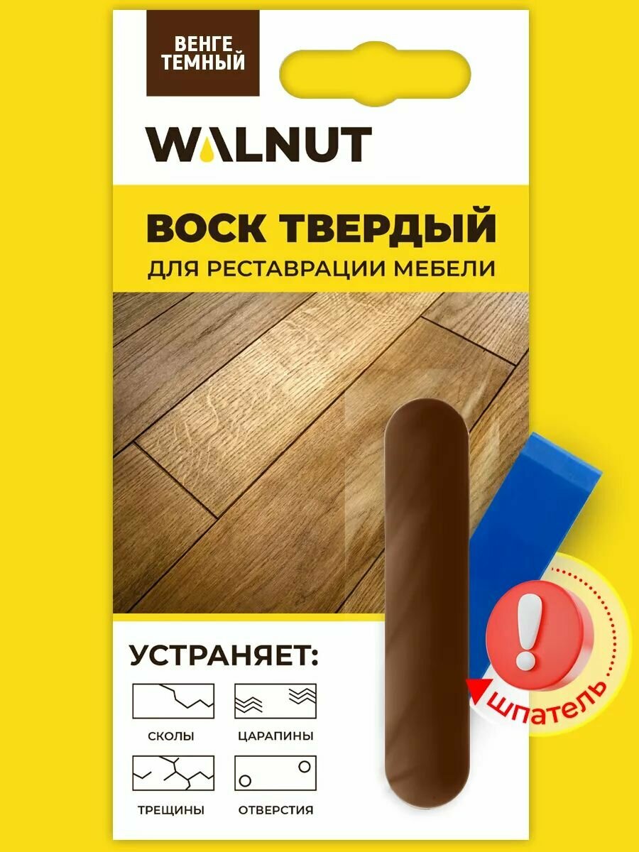 Воск WALNUT "Венге тёмный", мебельный, для дерева, ЛДСП, ламината, паркета