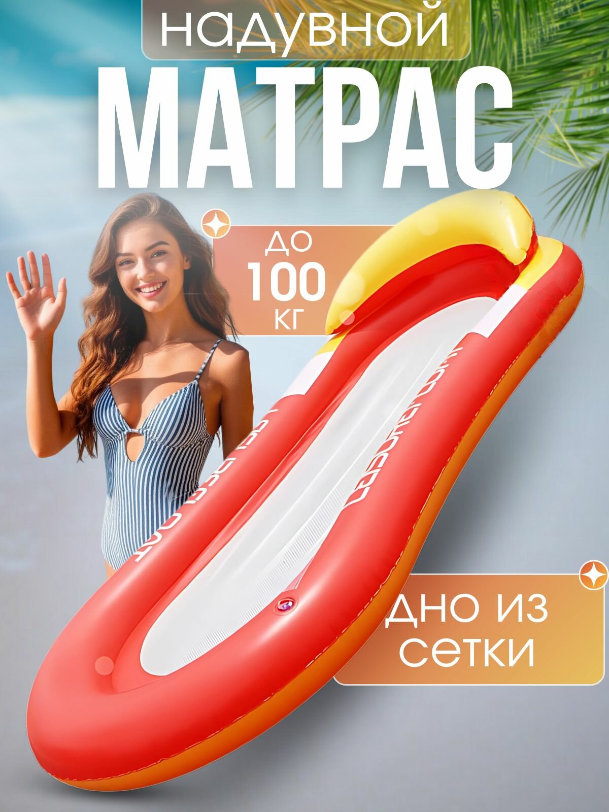 Надувной матрас, для плавания, максимальная нагрузка 100кг, желтый/оранжевый