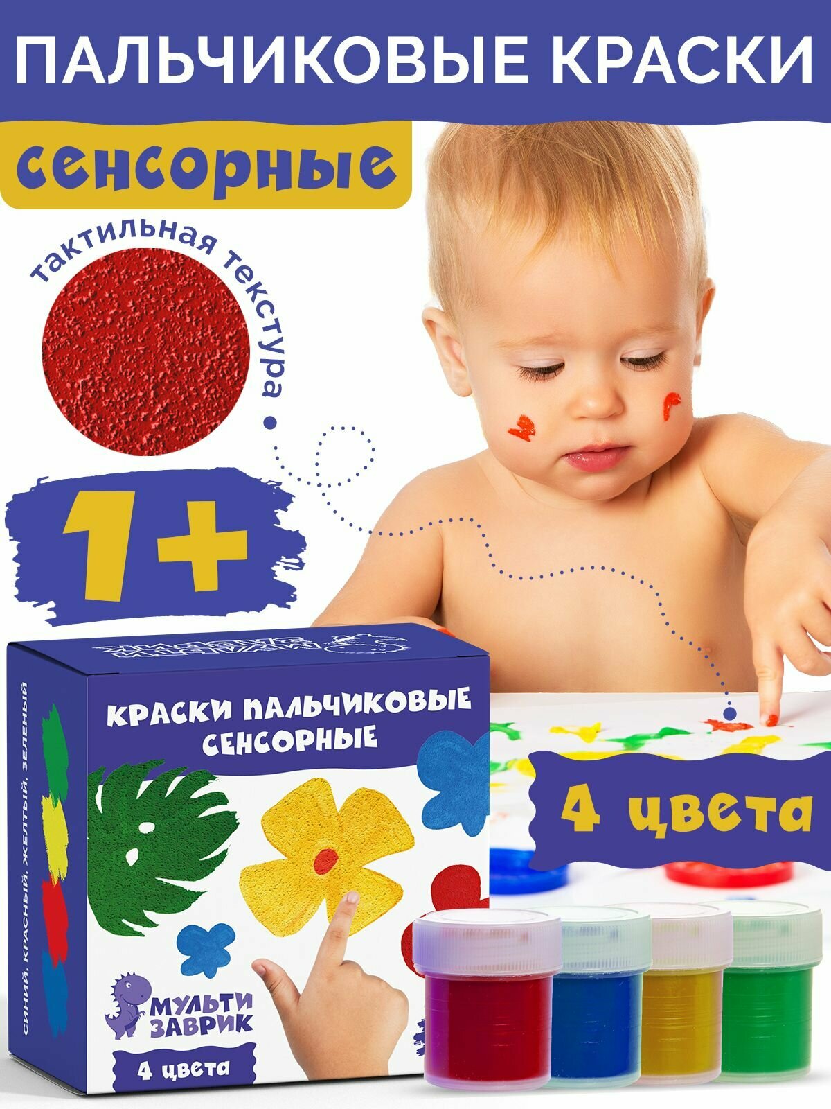 Пальчиковые краски мультизаврик, 4 цвета, сенсорные, 200г, 40мл