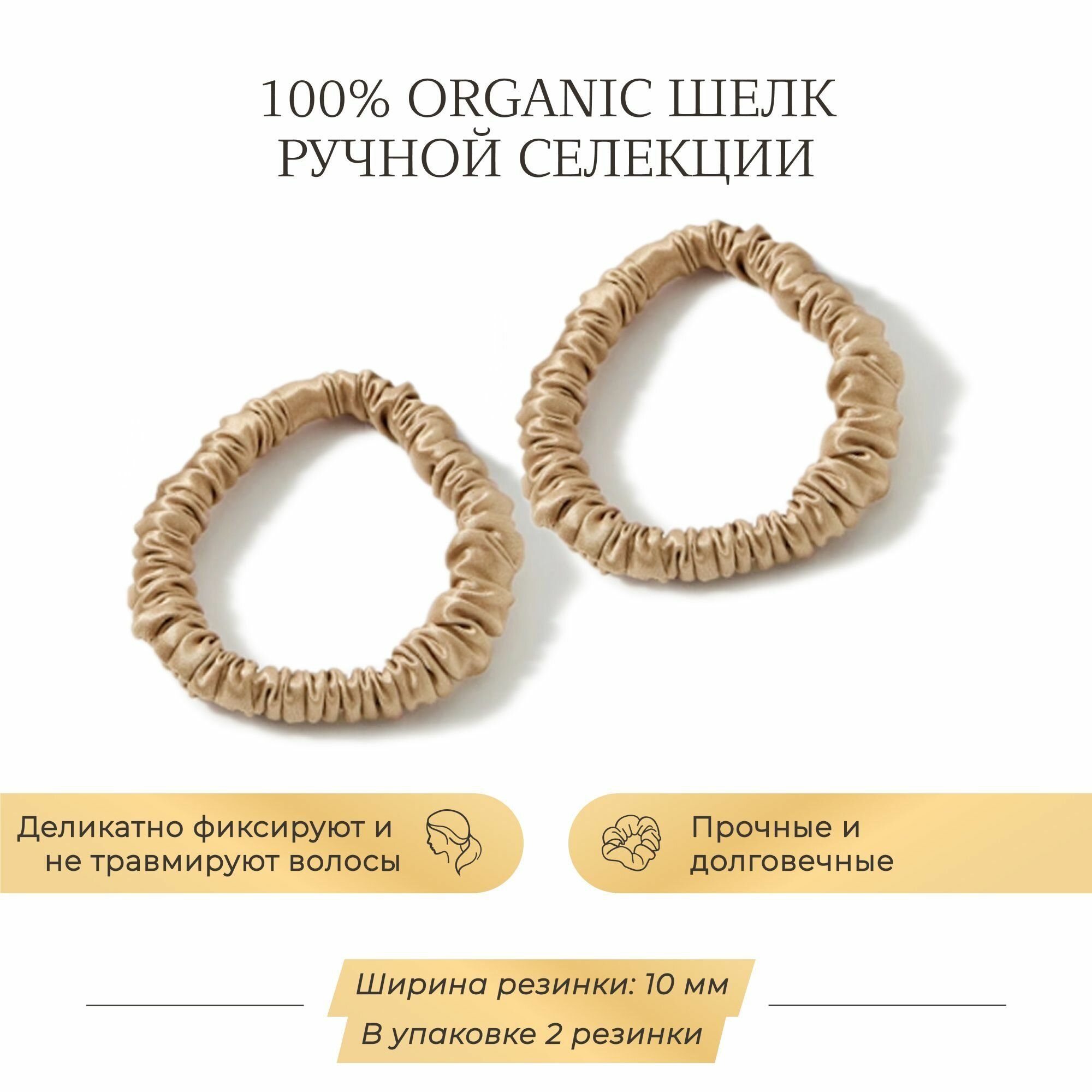 Шелковые резинки для волос Ayris Silk, элитный 100% натуральный шелк, цвет классический бежевый (Узкие, 2 шт) YZ