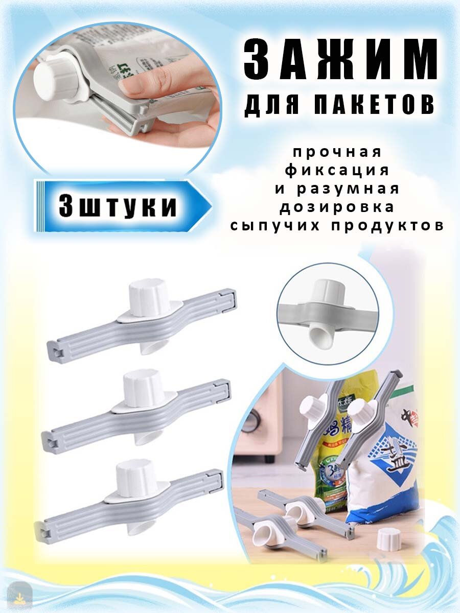 Зажимы для пакетов для хранения сыпучих продуктов с дозатором 3 штуки