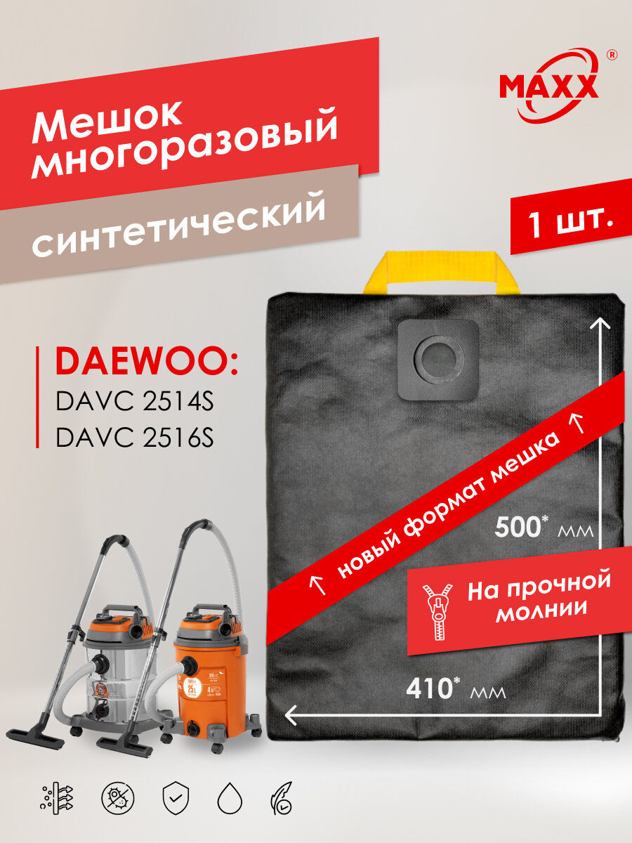 Мешок - пылесборник PRO многоразовый на молнии для пылесосов DAEWOO DAVC 2514S, 2516S/DAVC 25PB