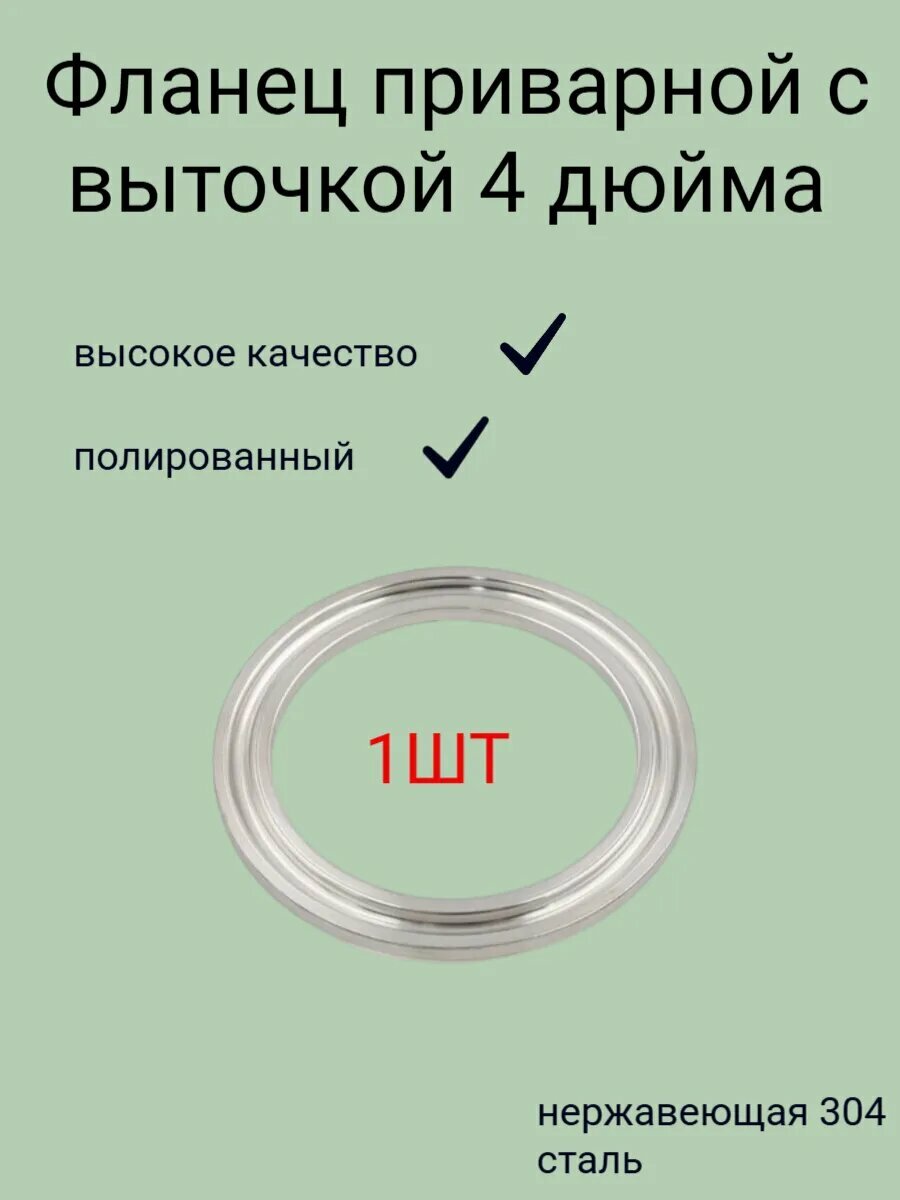 Фланец приварной кламп 4 дюйма с выточкой
