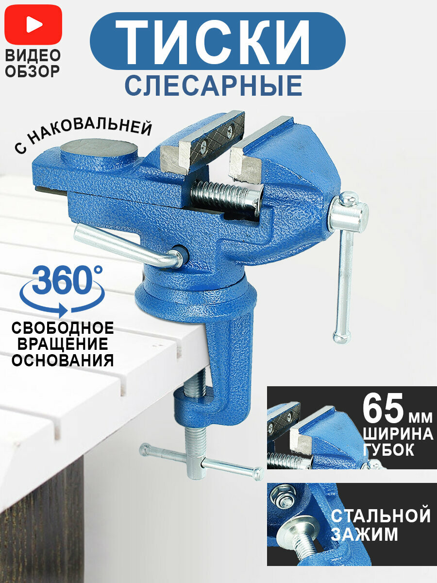 Тиски слесарные настольные, поворотные, с наковальней, ширина губок 65 мм