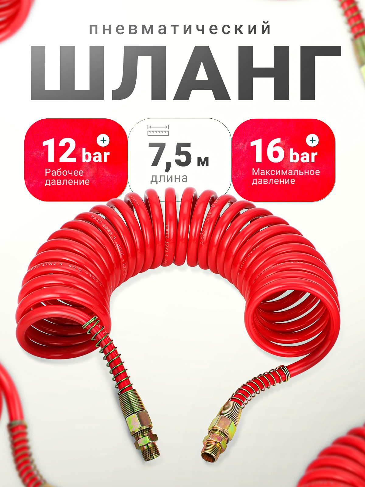 Шланг пневматический спиральный РА12, L 7,5 м, М16х1,5 мм, цвет красный