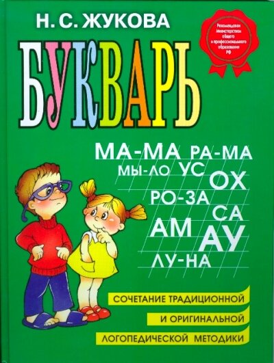 Жукова. Букварь.