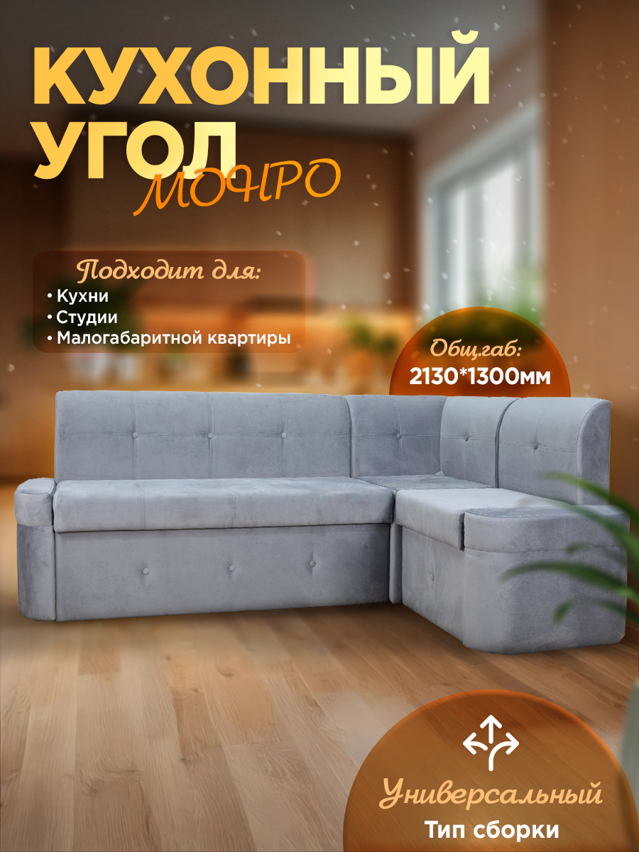 Кухонный угол Монро, модульный, универсальный, с коробом для хранения, для кухни