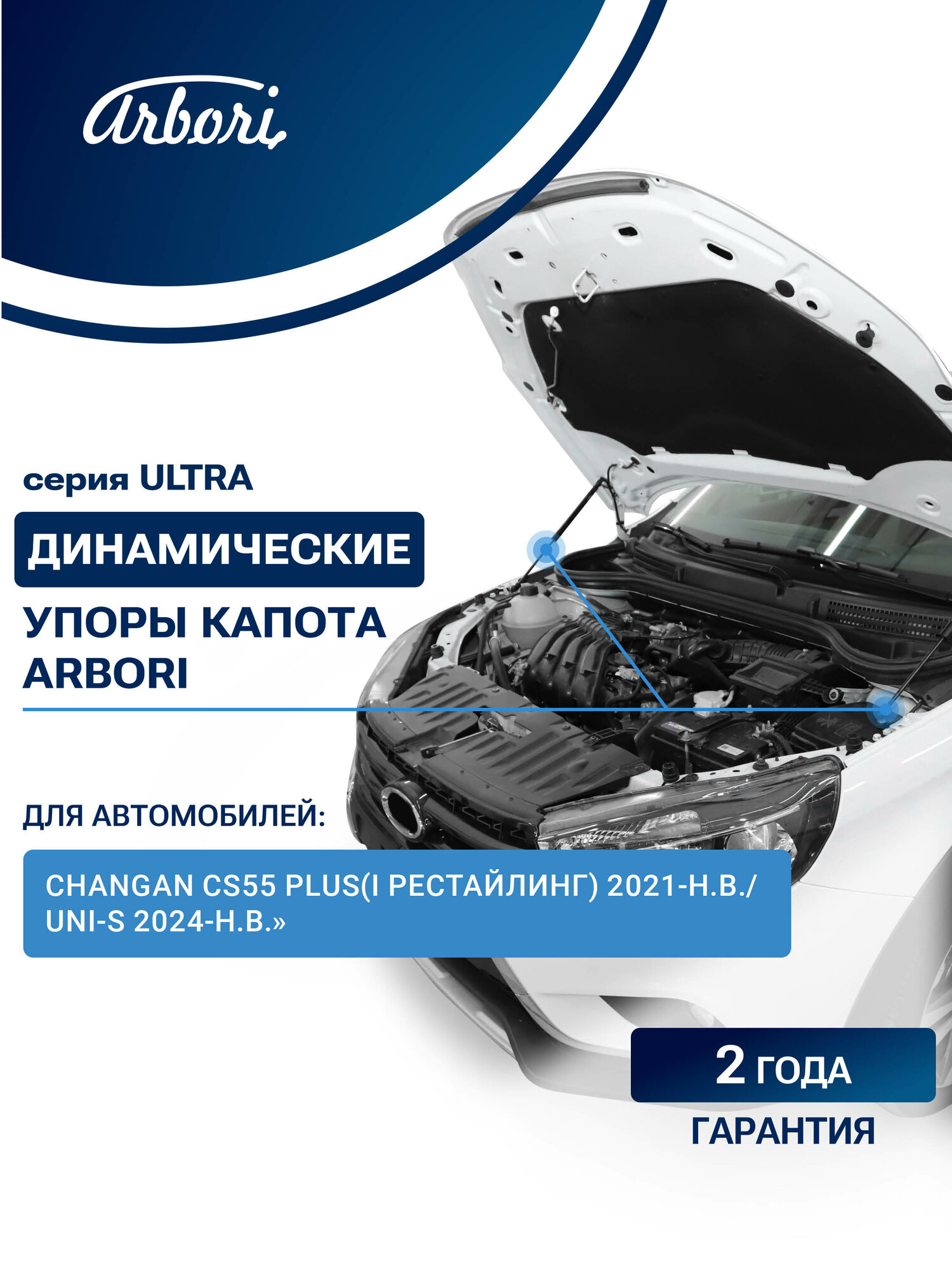 Упоры капота для CHANGAN CS55 Plus(I Рестайлинг) 2021-н. в. / Uni-S 2024-н. в, к-т 2 шт / Чанган КС55ПЛЮС, ЮНИ-С