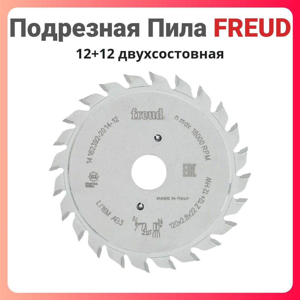 Диск пильный Freud, подрезной 120х2.8-3.6х22z12+12 LI16M-AA3
