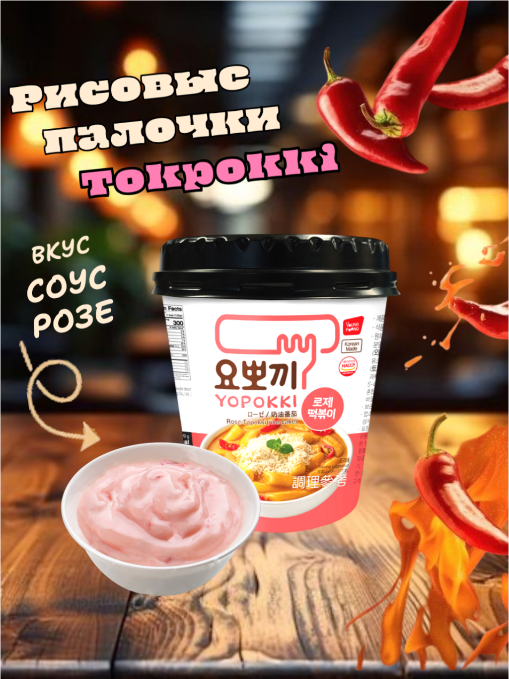 Рисовые палочки Yopokki Токпокки с соусом розе 120 г, Южная Корея
