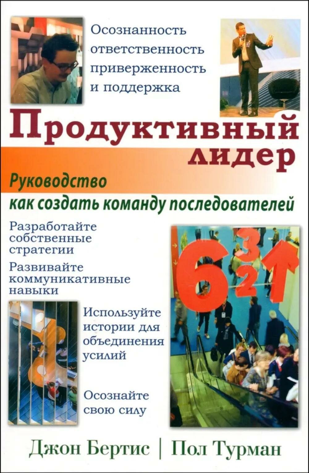 Продуктивный лидер. Осознанность, ответственность, приверженность и поддержка. Руководство, как создать команду последователей. Бертис Дж, Турман П. Общество любителей интеллектуальной книги