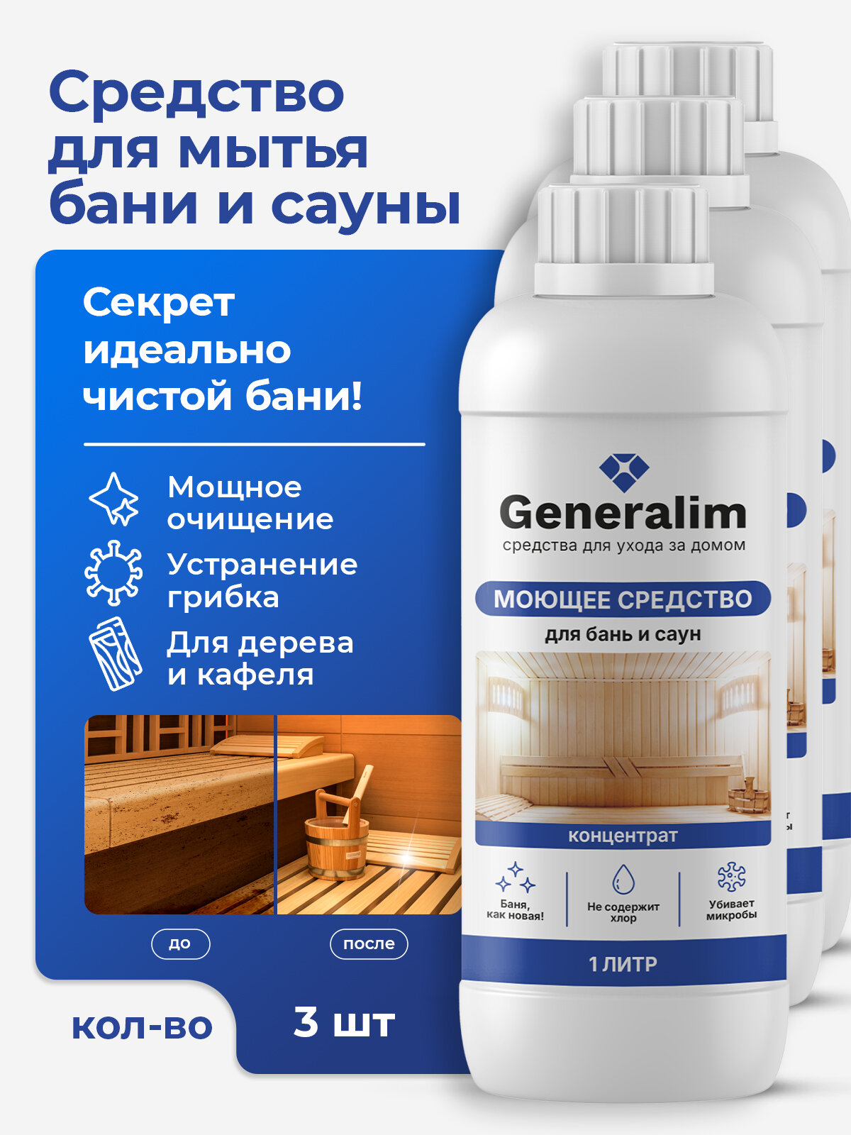 Отбеливатель Generalim для древесины в бане и сауне, набор из 3 шт.