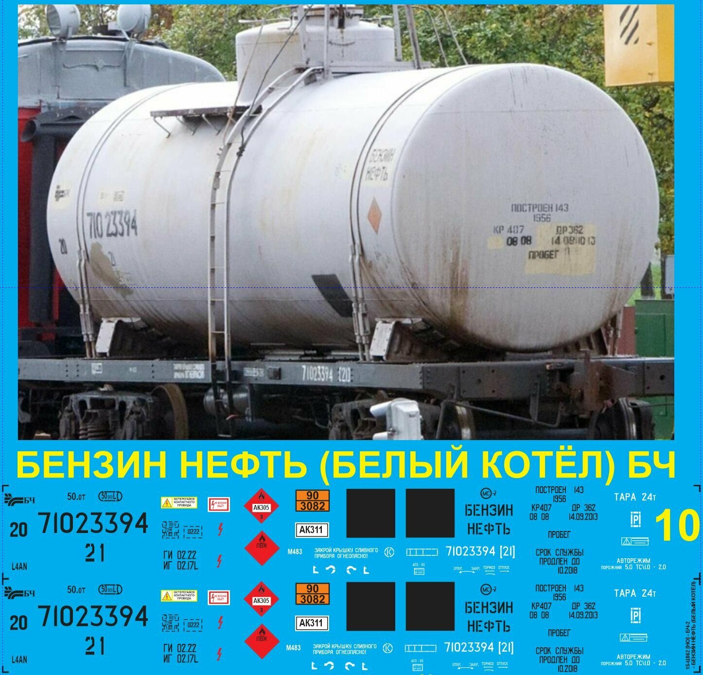2Д-Декаль цистерна 15-Ц862 HO; Бензин/Нефть, Котёл 16 - Белый, с поднятой горловиной, СССР, Эпоха IIV. Блок№10