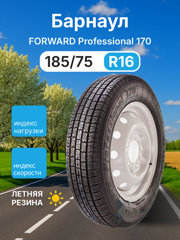 Летняя шина Барнаул FORWARD Professional 170 Forward Professional 170 185/75R16C б/к.