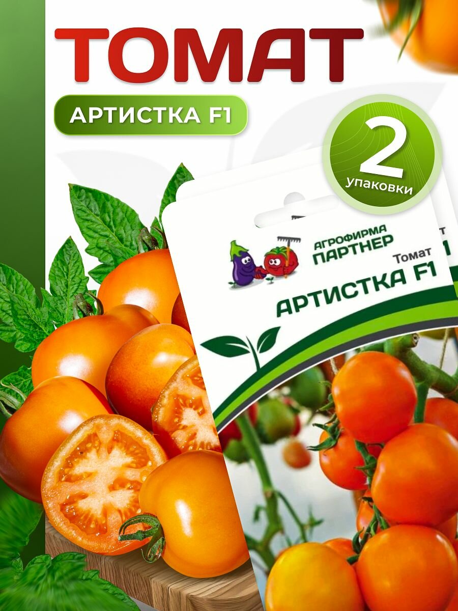 Семена томат Артистка, 2 упаковки