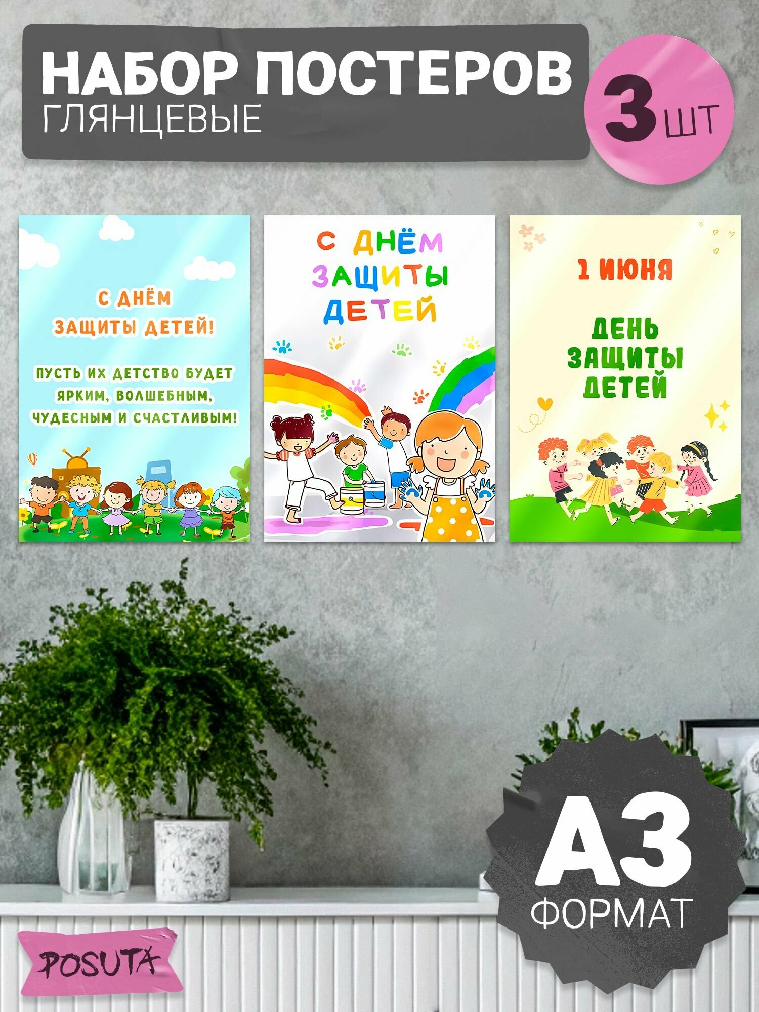 Постеры на стену интерьерные День защиты детей