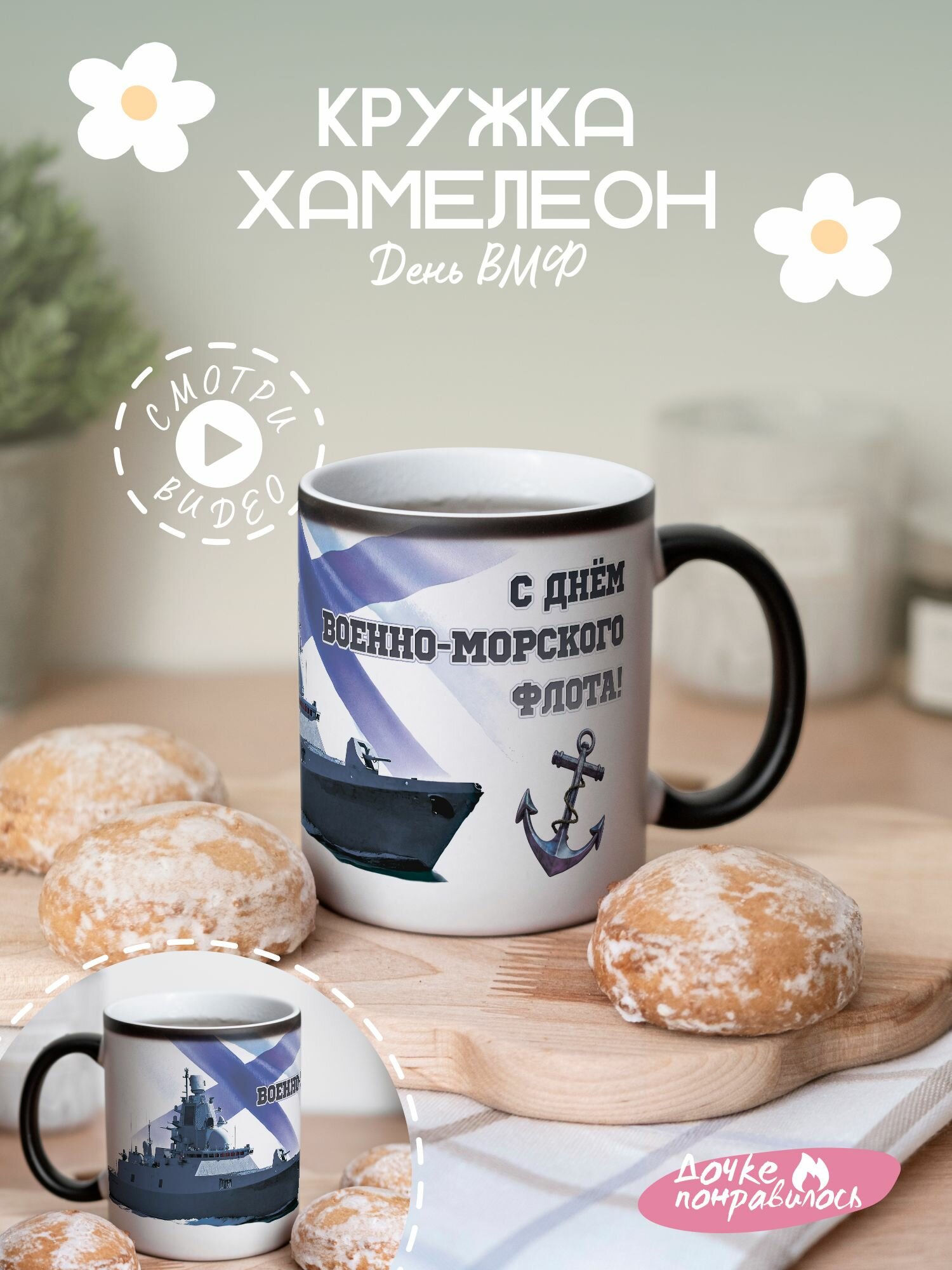 Кружка подарочная хамелеон с днем ВМФ