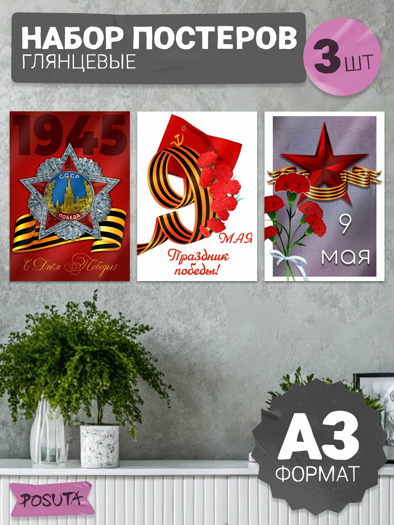 Постеры на стену интерьерные 9 мая