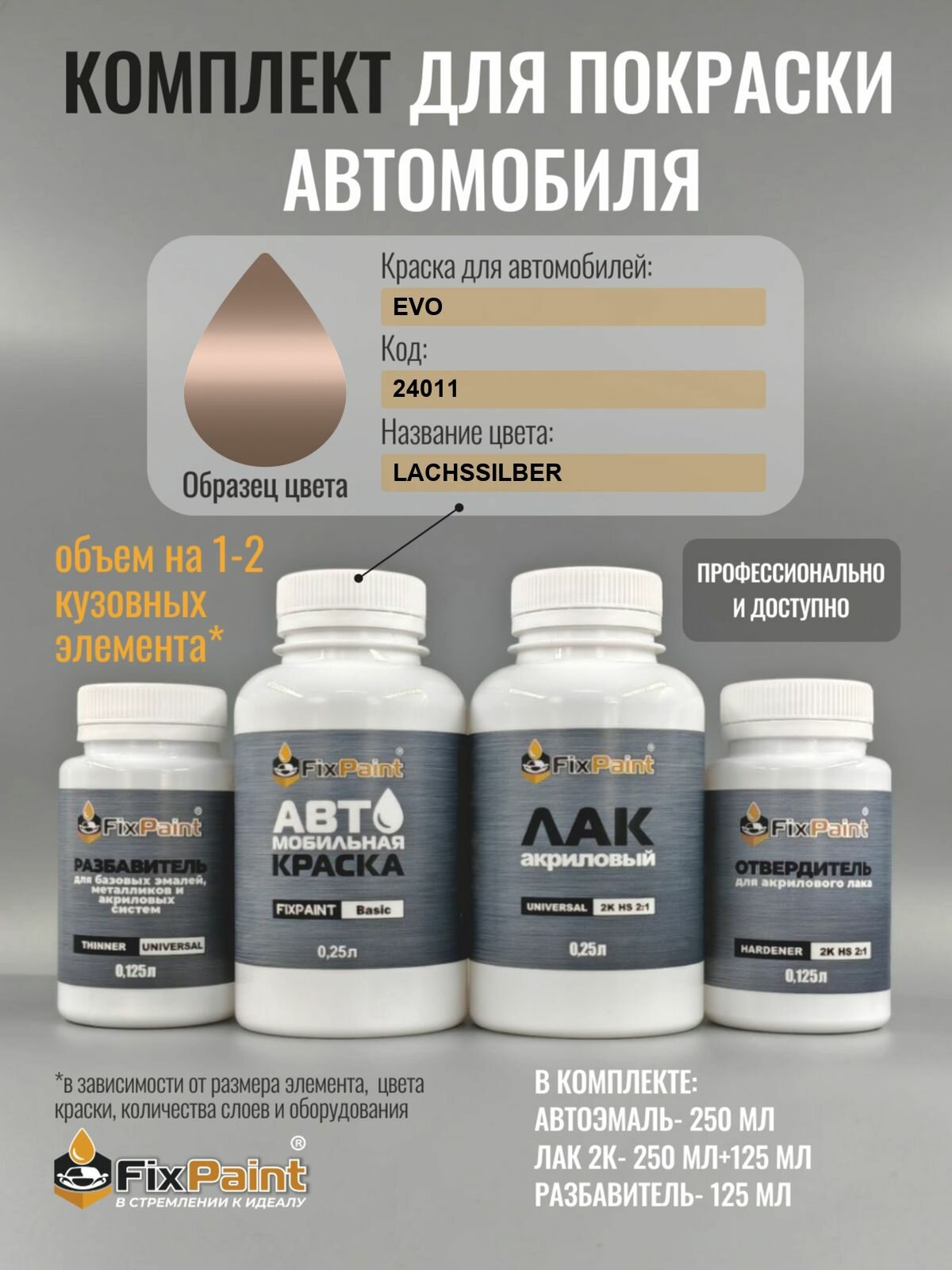 Комплект для покраски EVO, код 24011, LACHSSILBER, базовая автомобильная эмаль 250 мл, лак 2K 250 мл с отвердителем, разбавитель 125 мл, FixPaint Pro