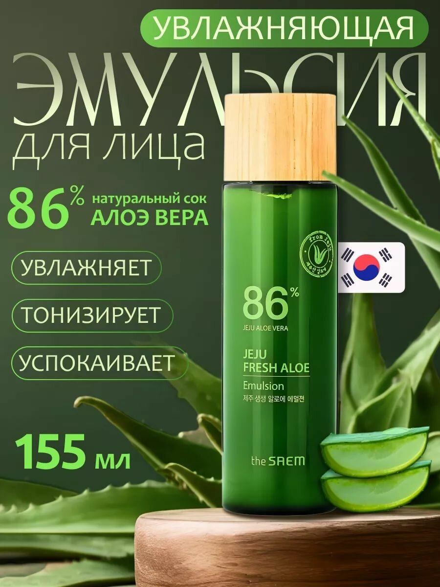 The Saem Эмульсия для ухода за кожей, 155 мл
