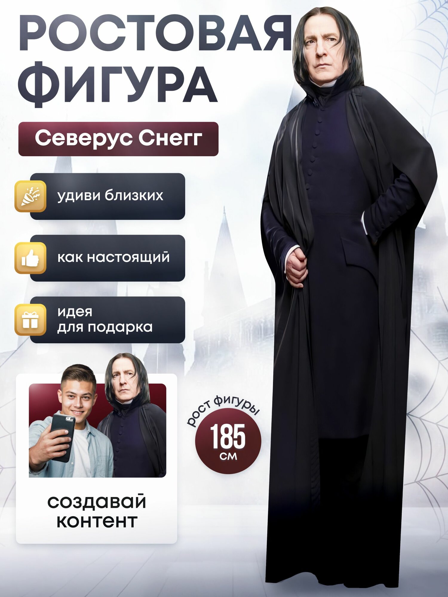Ростовая фигура Северус Снегг (Гарри Поттер)