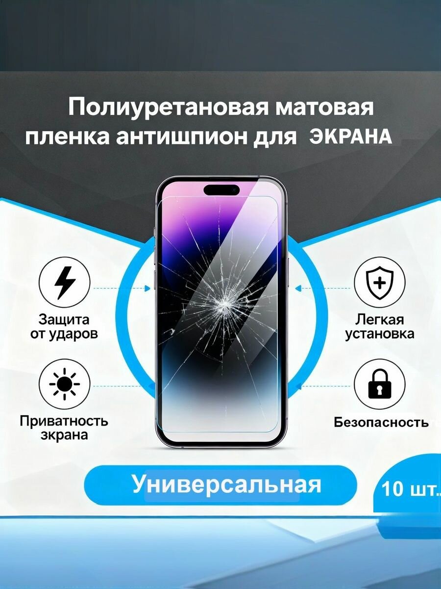 Универсальная полиуретановая пленка Антишпион Матовая (10 шт.)