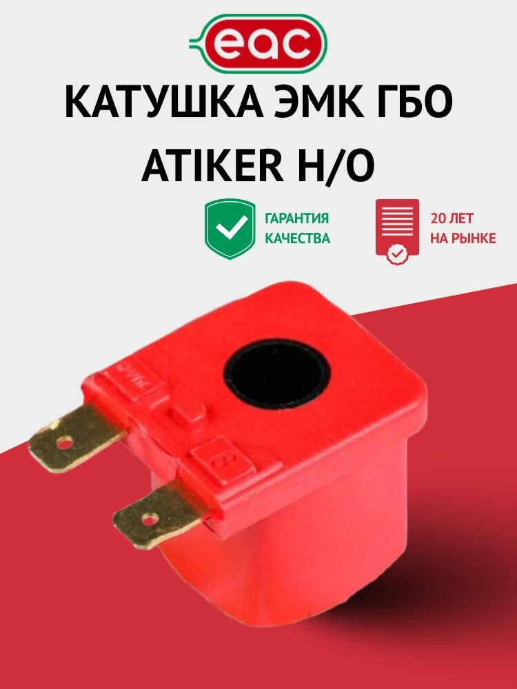 Катушка ЭМК ГБО ATIKER н/о