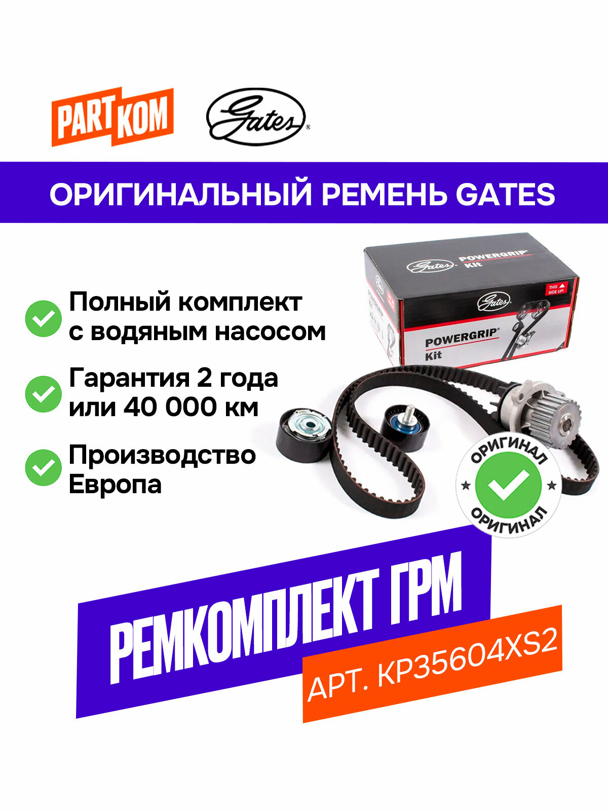 Комплект ремня ГРМ с помпой GATES KP35604XS2 для а/м Volkswagen Passat, AUDI A3, SKODA Octavia