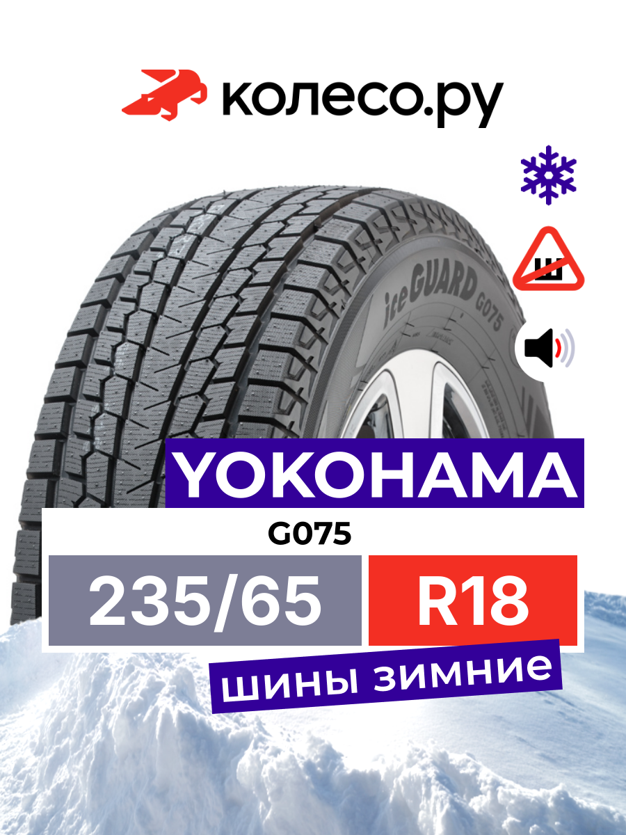 Шины зимние Йокохама G075 235/65 R18 106Q нешипованная зимняя резина