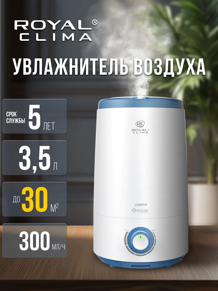 Увлажнитель воздуха ультразвуковой ROYAL CLIMA LORETO, RUH-LT300/3.5M-BU, белый