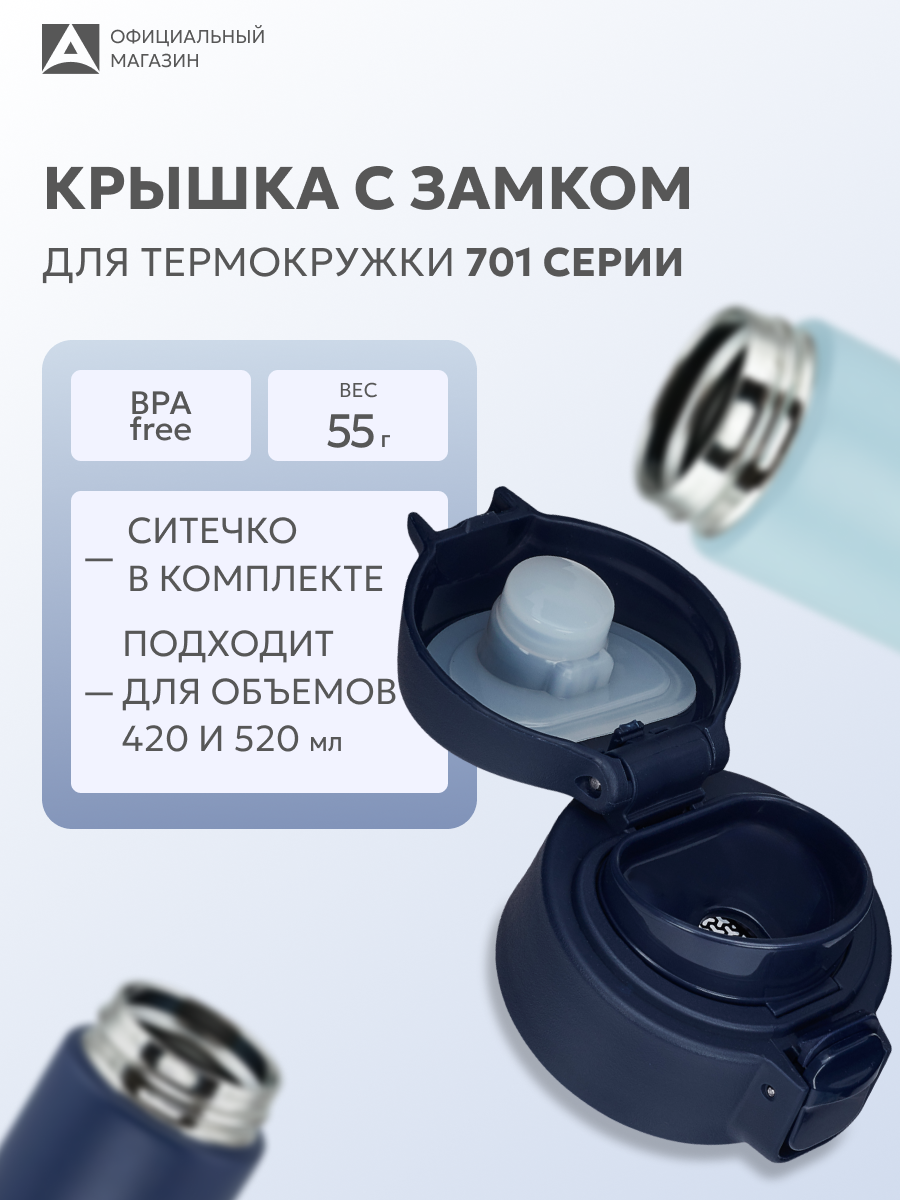 Крышка с ситечком Арктика, для термокружек 701/701C, синяя, пластик/силикон