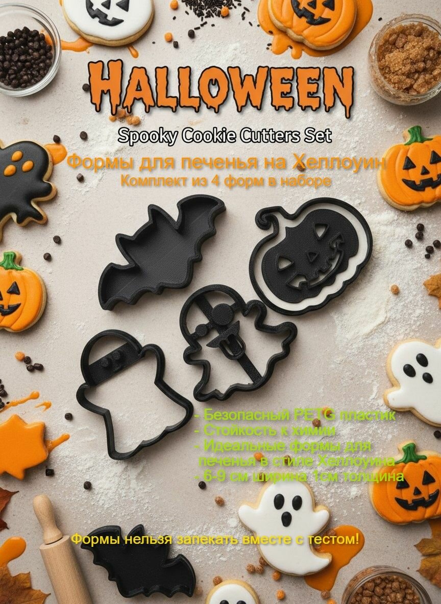 Формы для вырубки печенья(Теста) Halloween, выпечки. Праздничные формы тыквы, призрака, летучей мыши.