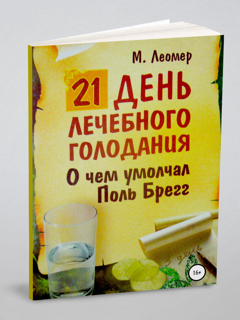 21 день лечебного голодания. О чём умолчал Поль Брегг