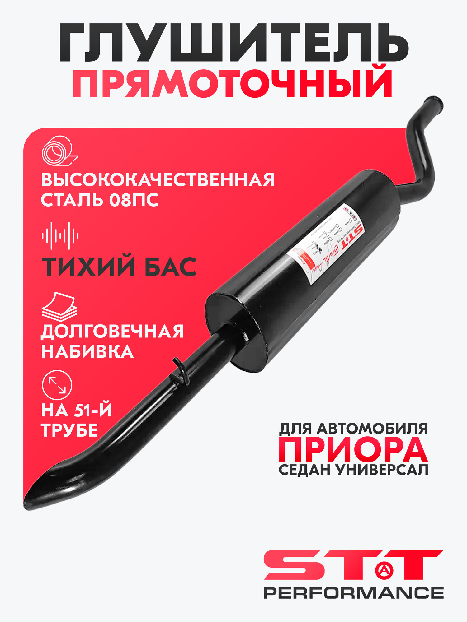 Глушитель STT Perfomance для а/м Лада Приора седан/универсал прямоточный 51мм (овальный)