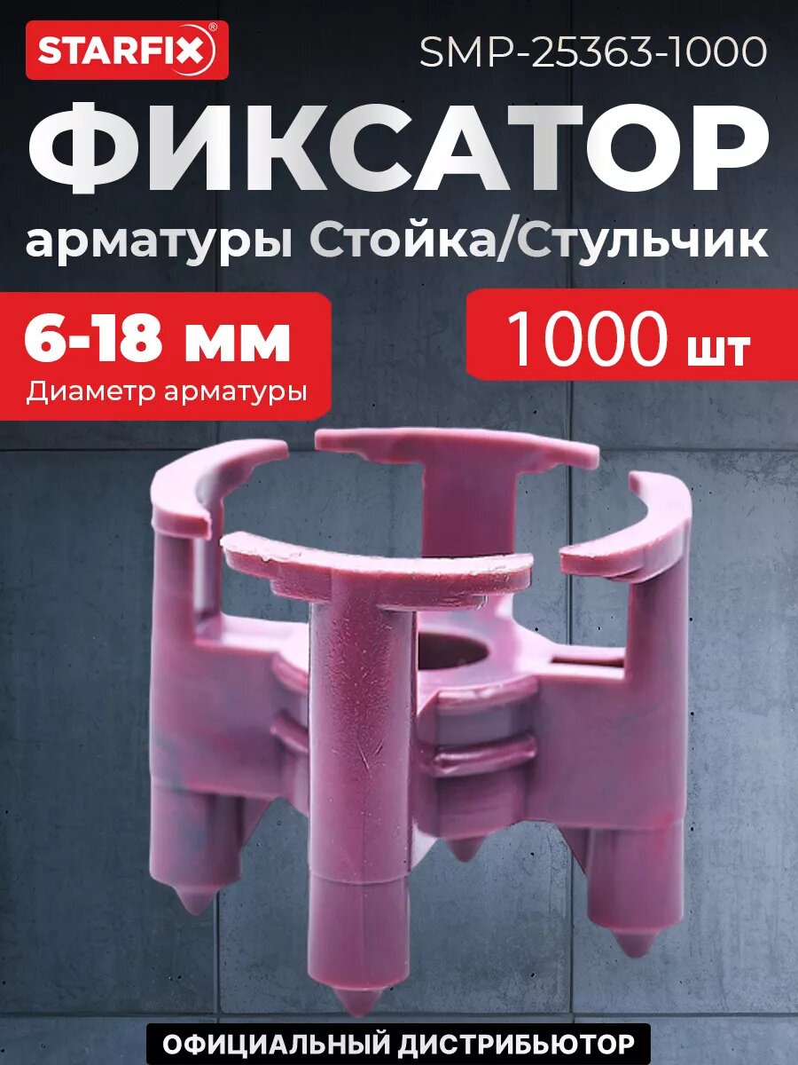 Фиксатор арматуры Стойка ФС-20 STARFIX 1000 штук (SMP-25363-1000)