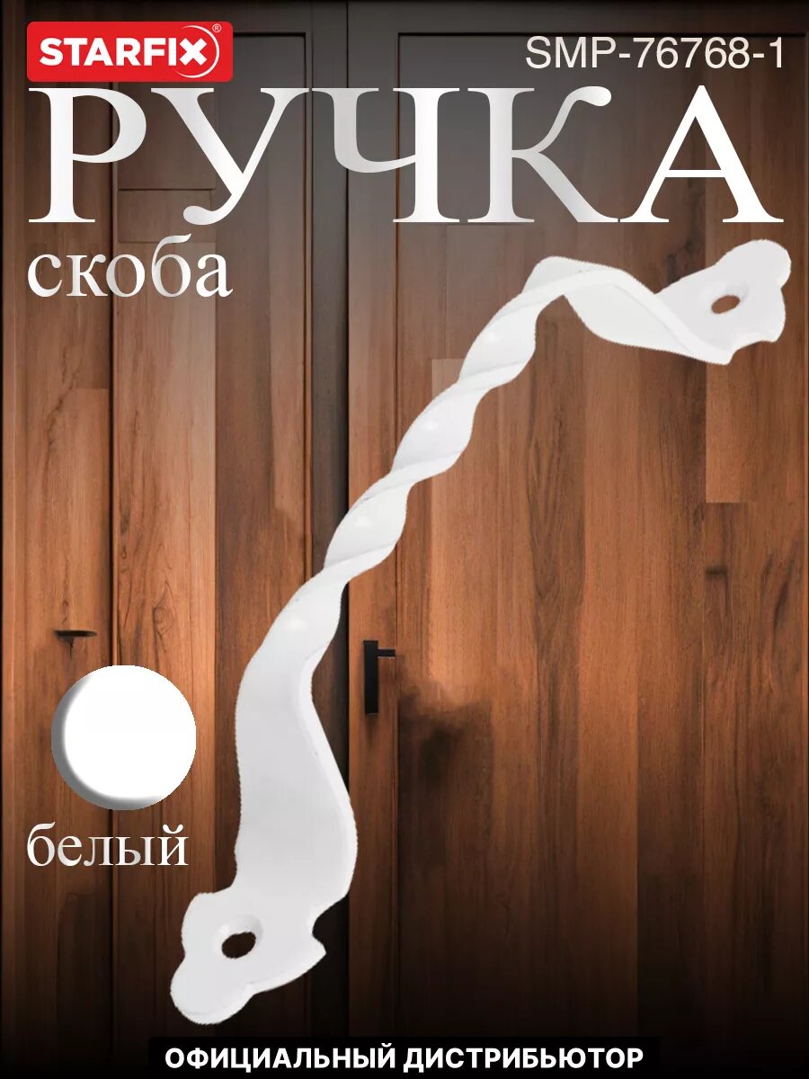 Ручка дверная скоба 80 мм STARFIX витая белая (SMP-76768-1)