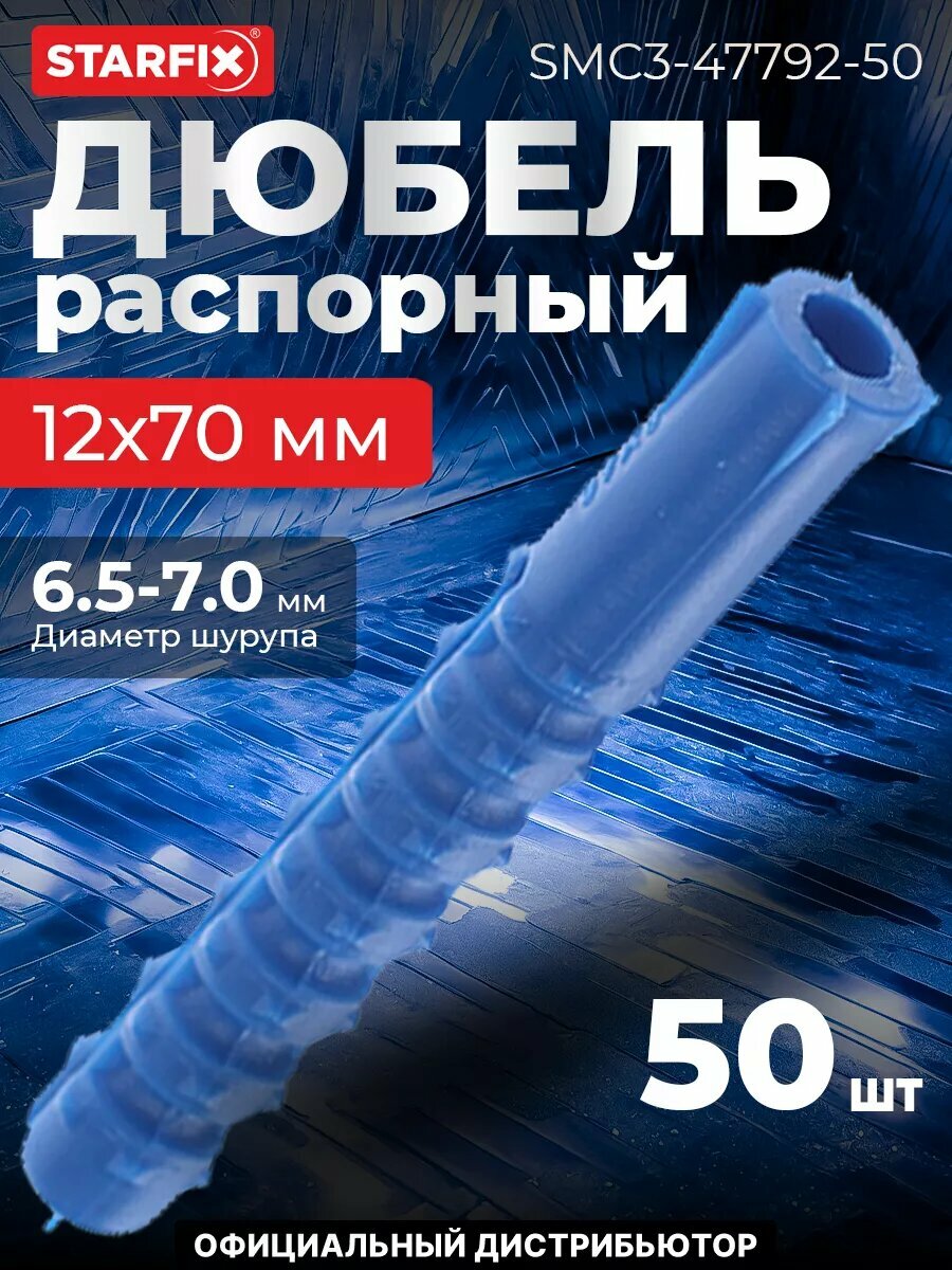 Дюбель распорный 12х70 мм тип K STARFIX 50 штук (SMC3-47792-50)