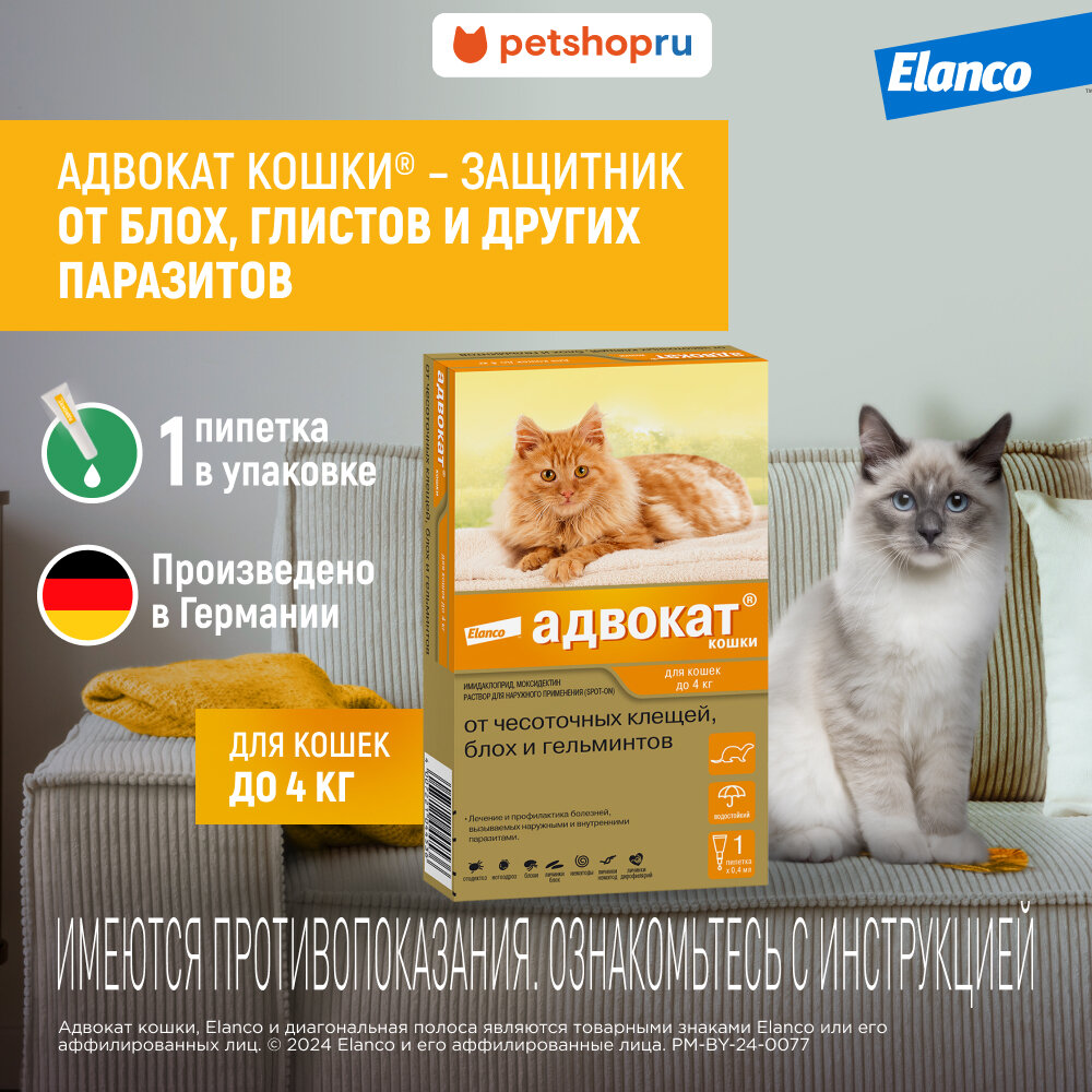 Elanco Адвокат Капли для кошек до 4 кг, уп. 1 пип. х 0,4 мл