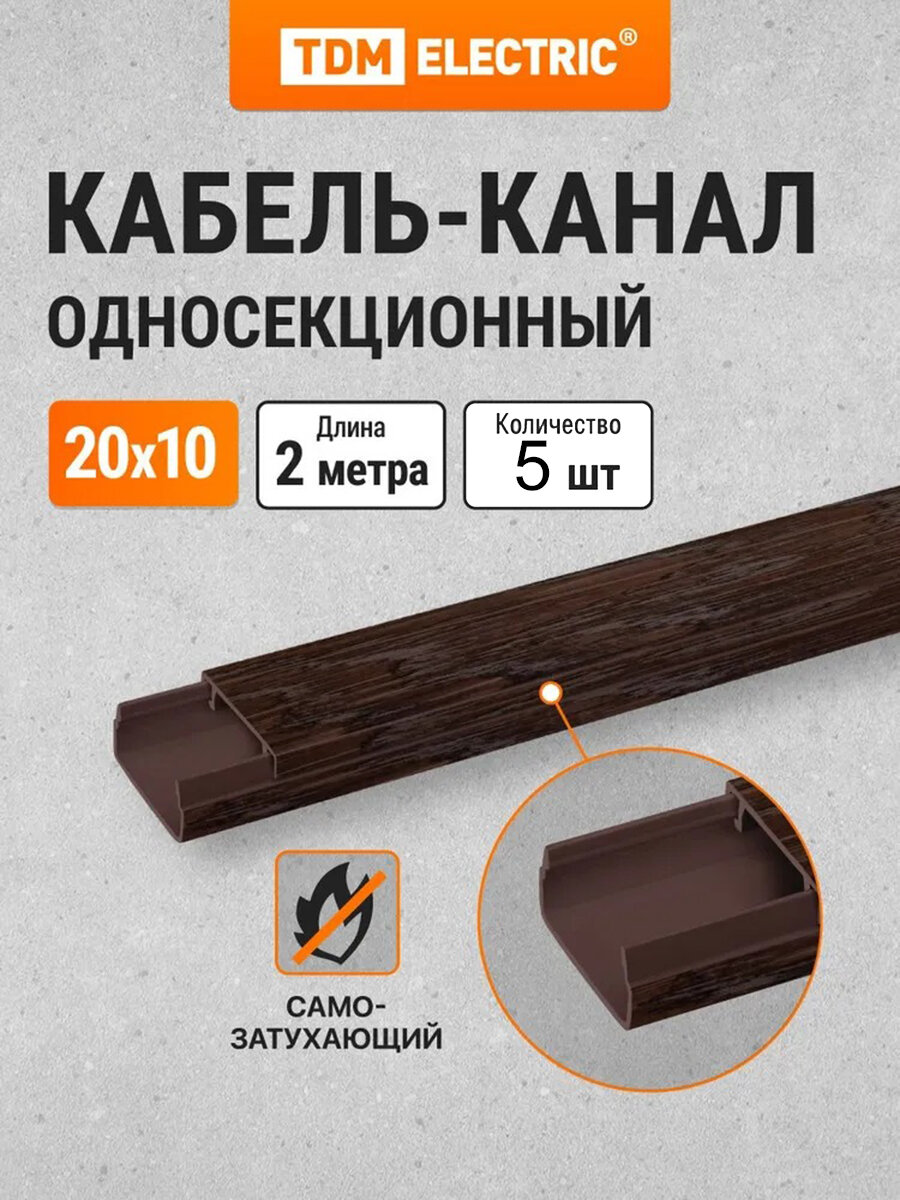 Кабель-канал TDM Electric "ЭКО" 3D, венге, темно-коричневый, 20х10, 5 шт. по 2 метра.