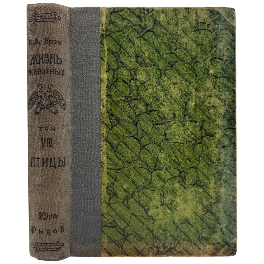 А. Э. Брем "Жизнь животных - Том 8. Птицы (Т. 3. Кукушкообразные)" 1911 г. Изд. "Деятель"